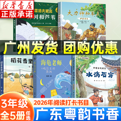 【新华书店】粤韵书香书目三年级