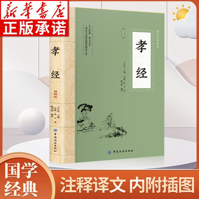 孝经(插图版)/国学今读