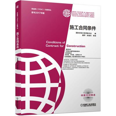 机工  施工合同条件（原书2017年版） [瑞士]国际咨询工程师联合会（International Federation of Engineering Consultants） 唐