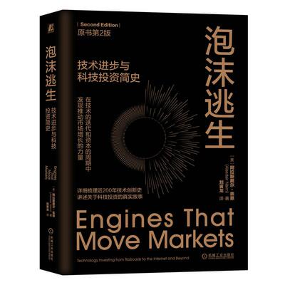 机工  泡沫逃生：技术进步与科技投资简史（原书第2版） 阿拉斯戴尔·奈恩（Alasdair Nairn）