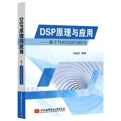 现货包邮 北航 DSP原理与应用 基于TMS320F28075 马骏杰 北京航空航天大学出版社 可作电力电子技术 计算机等专业学生教学用书