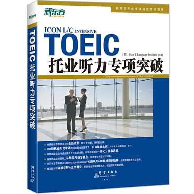 新东方TOEIC托业听力专项突破