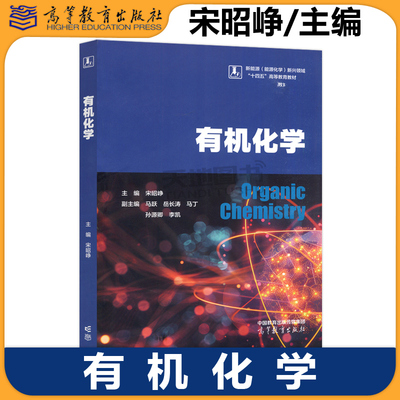 正版包邮 有机化学 宋昭峥 马跃 岳长涛 马丁 孙源卿 李凯 高教 高等教育出版社 新能源(能源化学)新兴领域“十四五”高等教育教材