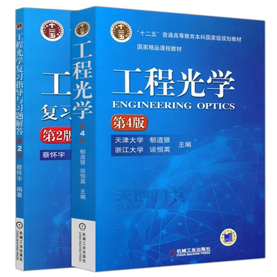 工程光学教材+习题解答
