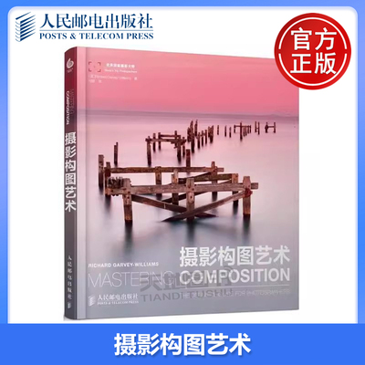 正版包邮 摄影构图艺术 [英]Richard Garvey-Williams 著 付娇 -人民邮电出版社