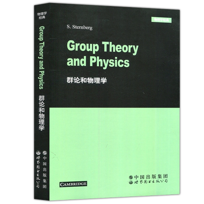 现货群论和物理学英文版