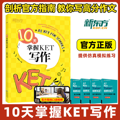 新东方10天掌握KET写作