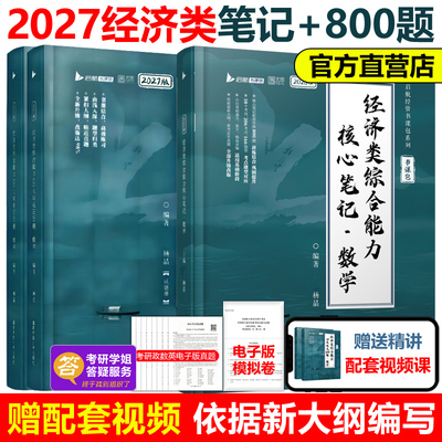 官方新版】2026经济类综合能力核心笔记 数学+60天攻克800题 杨晶 张宇396经济类联考教材核心考点通关优题库周洋鑫辅导讲义