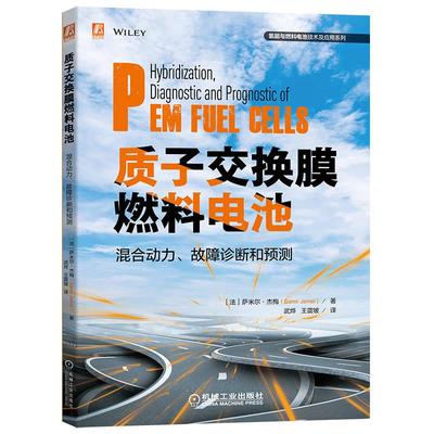 机工  质子交换膜燃料电池混合动力、故障诊断和预测 [法]萨米尔·杰梅（Samir Jemei） 王震坡