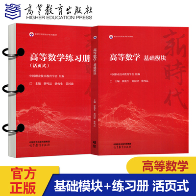 高等数学基础模块练习册活页式