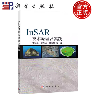 【正版现货】InSAR技术原理及实践 杨红磊等 科学出版社 9787030702135