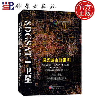 现货速发】SDGSAT-1卫星微光城市群组图 郭华东 编著 工业技术书籍 9787030792921 科学出版社