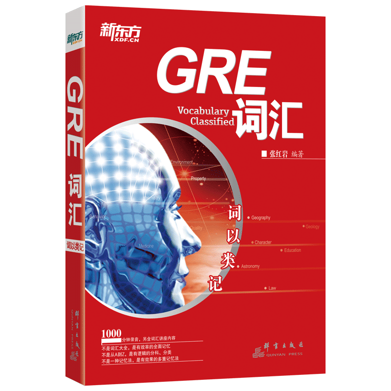 新东方 张红岩 GRE词汇词以类记 GRE真题词汇单词词汇书 张红岩精心打造红宝书 可搭GRE词汇精选俞敏洪GRE单词书阅读难句教程