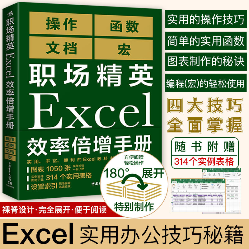 职场精英Excel效率倍增手册办公软件计算机应用基础office书籍wps教程表格制作函数自学书籍电脑入门自动化教程财务会计全套 中青