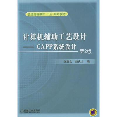 机工  计算机辅助工艺设计－ＣＡＰＰ系统设计 赵良才          主编