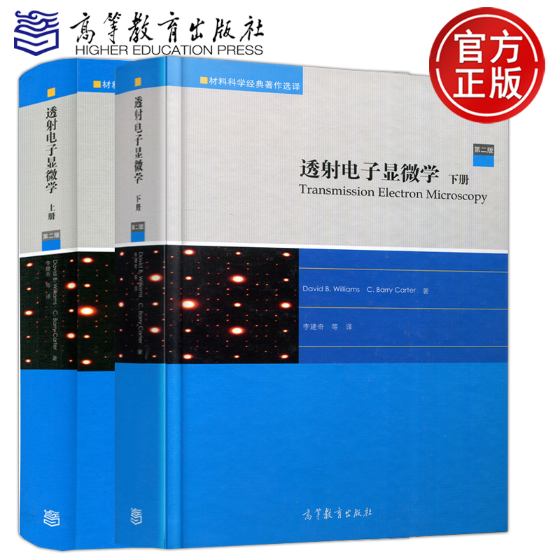现货包邮透射电子显微学上册+下册全2本 David B. Williams, C. Barry Carter高等教育出版社_虎窝淘