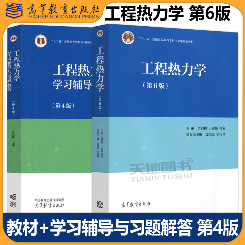 上海交大 工程热力学 童钧耕 第六版第6版教材+学习辅导与习题解答 第4版第四版 高等教育出版社 高校能源动力类机械类专业教材