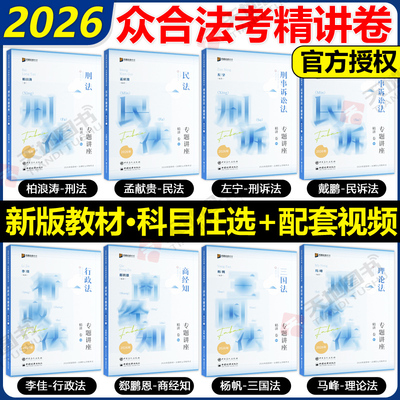 众合法考2026全套资料 精讲卷 柏浪涛刑法孟献贵民法左宁刑诉戴鹏民诉郄鹏恩商经知杨帆三国马峰理论李佳行政法2026年司法考试教材