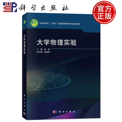 现货】大学物理实验 沈韩 力学热学电磁学光学十四五规划本科教材大学专科研究生教辅本科物理实验教学 9787030774743 科学出版社