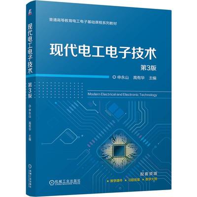 官方正版 现代电工电子技术 第3版 申永山 高有华 机械工业出版社