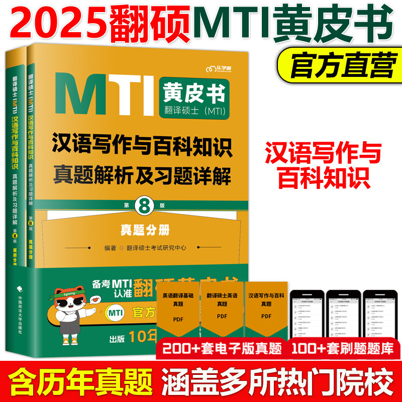 官方现货】2025翻译硕士黄皮书 MTI汉语写作与百科知识真题解析与习题详解 第7版 25考研MTI专业硕士考试真题教材 历年真题解析_虎窝淘