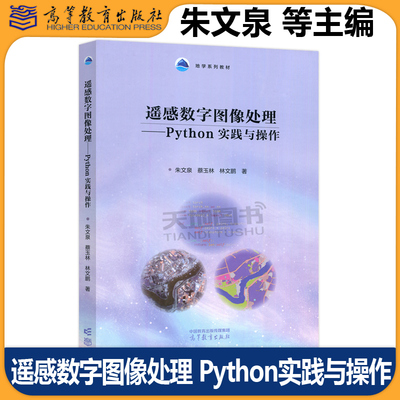 正版包邮 遥感数字图像处理 Python实践与操作 朱文泉 蔡玉林 林文鹏 高等学校遥感数字图像处理课程实践操作类教材高等教育出版社