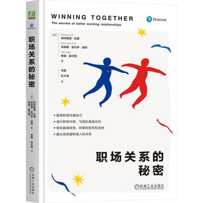 官方正版 职场关系的秘密 [英]帕特里夏·欣德（Patricia Hind），[英]菲奥娜·埃尔萨·登特（Fiona Elsa Dent），[英]维基·霍尔