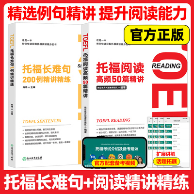 新东方 托福长难句200例精讲精练+托福阅读高频50篇精讲 陈琦 托福阅读翻译 TOEFL方法论 语法精讲分析托福考试真题官方备考资料
