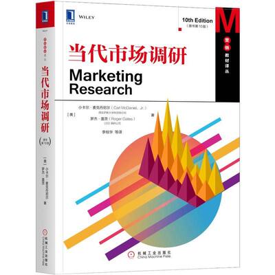 机工 当代市场调研（原书第10版） （美）小卡尔·麦克丹尼尔（Carl McDaniel，Jr.）得克萨斯大学阿灵顿分校 罗杰·盖茨（Roger G