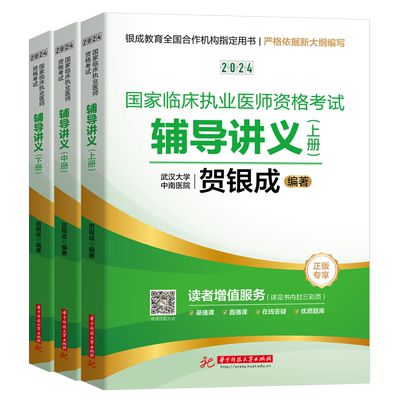 2026/2025贺银成执医辅导讲义