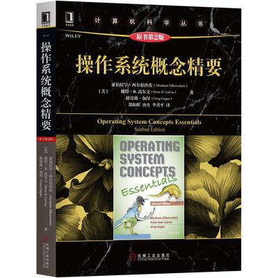机工  操作系统概念精要（原书第2版） [美] 亚伯拉罕·西尔伯沙茨（Abraham Silberschatz） 彼得 B. 高尔文（Peter B. Galvin）