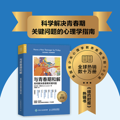正版包邮 与青春期和解：如何解决青春期关键问题 [美]凯文·莱曼(Kevin Leman) -人民邮电出版社