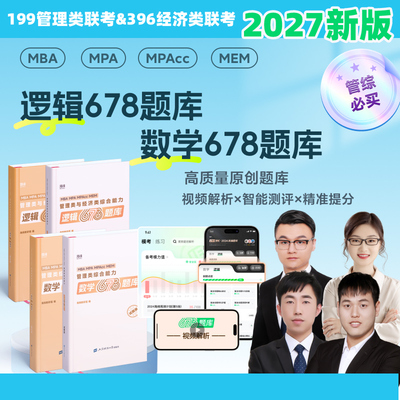 2027海绵mba管理类联考678题库