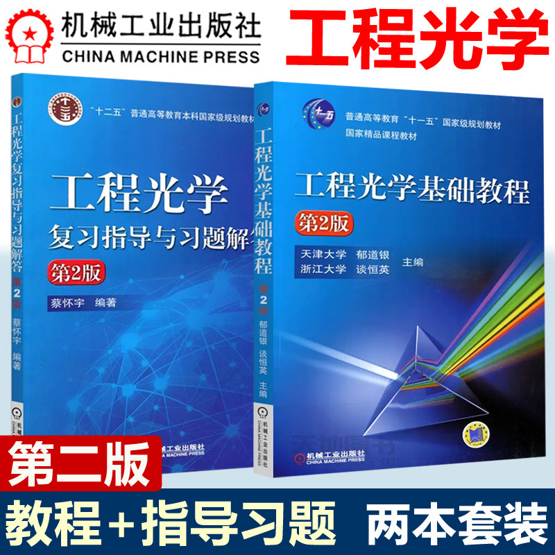 现货包邮 机工 工程光学基础教程复习指导 第2版 第二版 郁道银 蔡怀宇工程光学 普通高等教育十一五国家规划教材 机械工业出版社