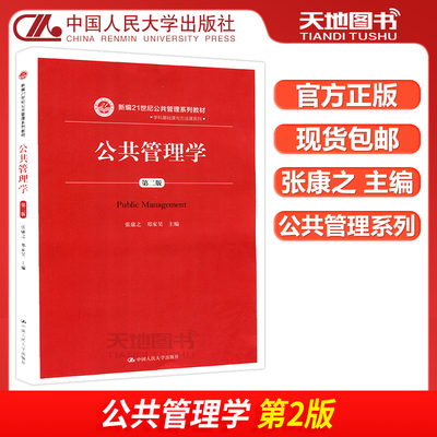 公共管理学第二版第2版张康之