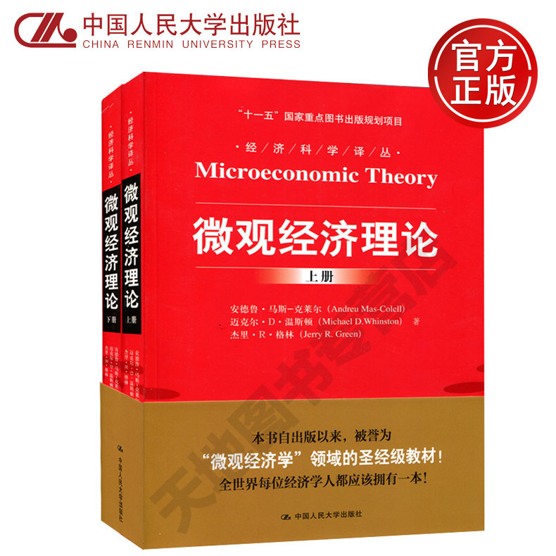 现货包邮微观经济理论马斯克莱尔上册+下册中文版中国人民大学出版社微观经济理论上下册 Microeconomic Theory/Mas ...