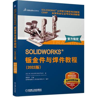 机工  SOLIDWORKS 钣金件与焊件教程（2022版） [美]DS SOLIDWORKS 公司（DASSAULT SYSTEMES SOLIDWORKS CORPORATION） 著 戴瑞华