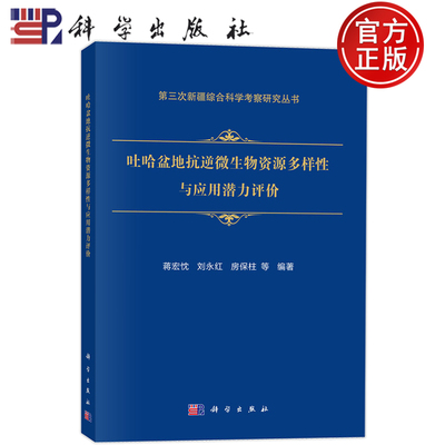 现货正版】吐哈盆地抗逆微生物资源多样性与应用潜力评价 蒋宏忱 刘永红 房保柱 科学出版社9787030834751