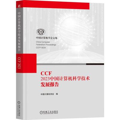 机工  CCF 2023中国计算机科学技术发展报告 中国计算机学会