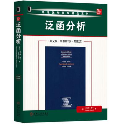 机工  泛函分析（英文版·原书第2版·典藏版） Walter Rudin [美]沃尔特·鲁丁