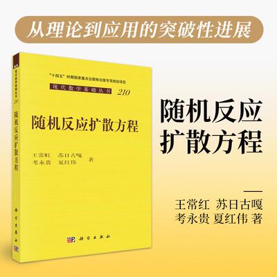 官方正版】随机反应扩散方程 王常虹 苏日古嘎 考永贵 夏红伟 现代数学基础丛书 9787030794291 科学出版社