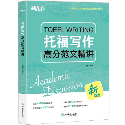 现货速发 新东方 2025托福写作高分范文精讲 白瑜 适用于2023年7月考试改革信息和变化 托福写作托福素材