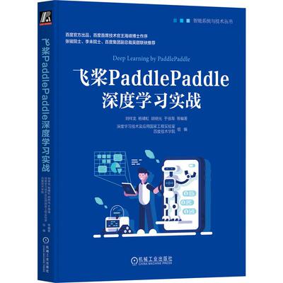 机工  飞桨PaddlePaddle深度学习实战 刘祥龙 杨晴虹 胡晓光 周湘阳等