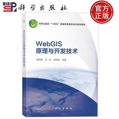 现货速发】WebGIS原理与开发技术 靖常峰 朱进 郭明强 科学出版社9787030844873 普通高等教育本科规划教材