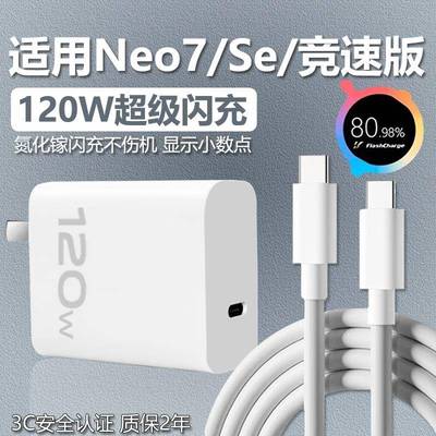 适用iQOONeo7竞速版充电器120W瓦超级快充vivo爱酷Neo7手机充电器iQOONeo7se充电插头双type-C加长2米线套装