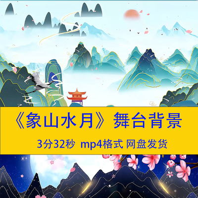 《象山水月》超清舞台背景视频素材led舞蹈视频素材素材