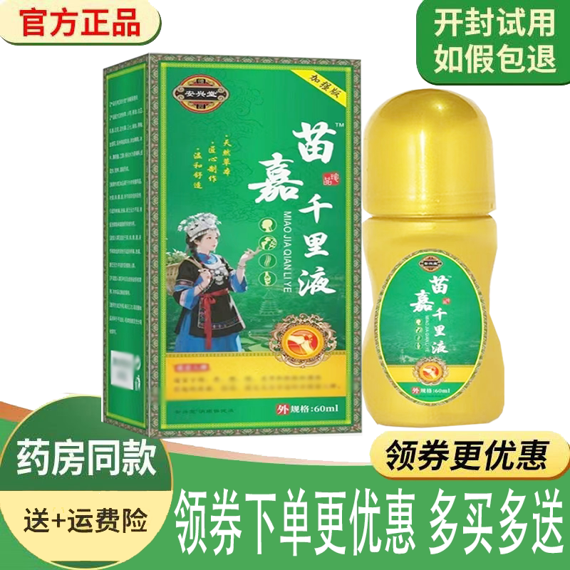 正品安兴堂苗嘉千里液外用60ml