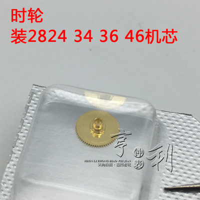 手表配件 时轮装2824 2834 2836 2846机芯零件散件修表钟表配件