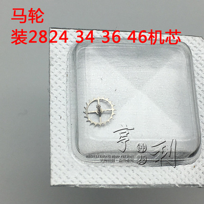 手表配件 马轮擒纵轮装2824 2834 2836 2846机芯零件散件修表配件