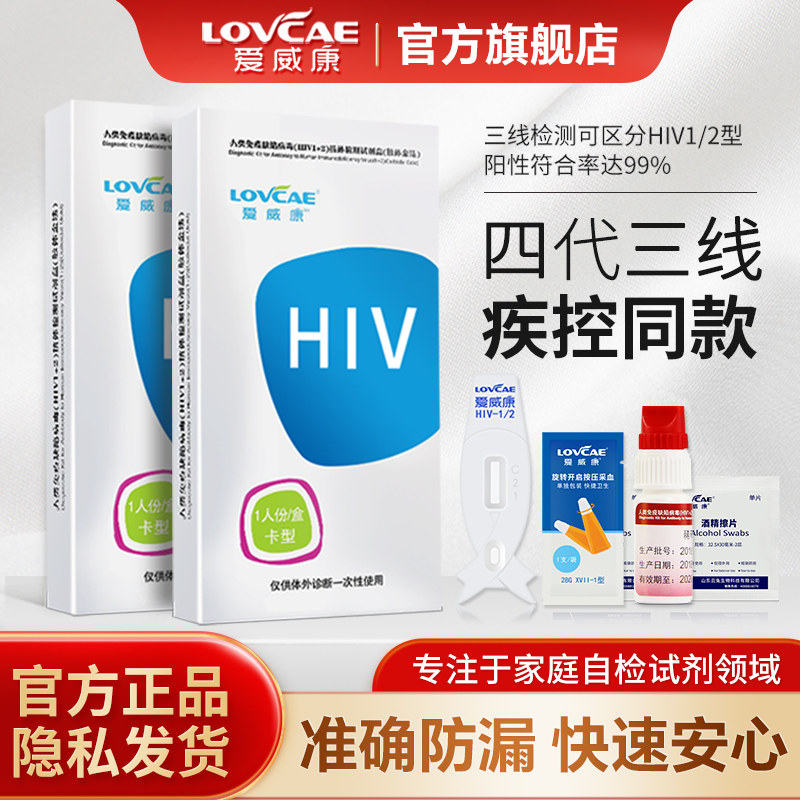 爱威康 hiv试纸血液检测四代三线艾滋病检测试纸自检性病非试剂盒
